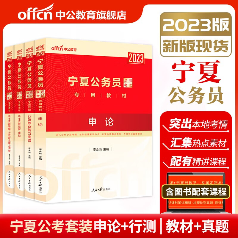 【单本包邮】中公宁夏公务员考试用书2023年省考申论行测教材试卷宁夏省考公务员行政职业能力测验教材历年真题