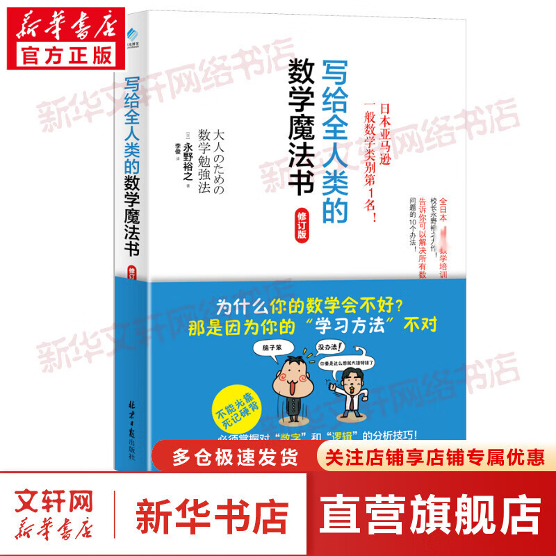 写给全人类的数学魔法书(修订版) (日)永野裕之著 告诉你解决所有问题的10个办法 数学思维 数学数字分析技巧 科普读物科学世界 永野裕之全新力作告诉你解决数学问题的10个方法 数理化科普
