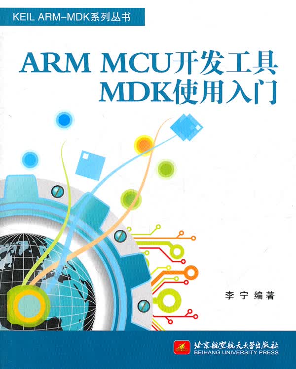 ARM MCU开发工具MDK使用入门 李宁【书】