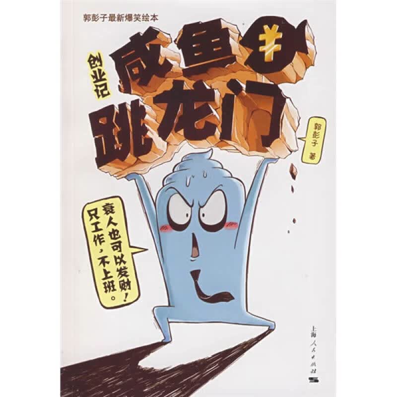 创业记 咸鱼跳龙门【精选】