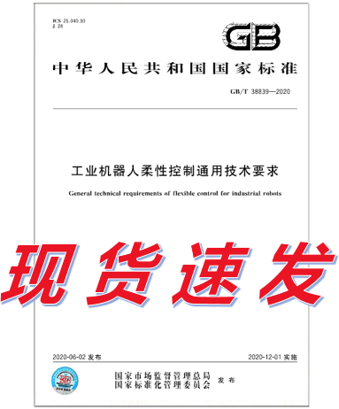 GB/T 38839-2020 工业机器人柔性控制通用技术要求