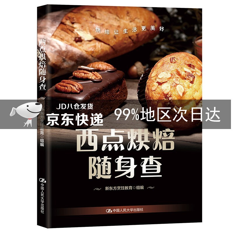 西点烘焙随身查