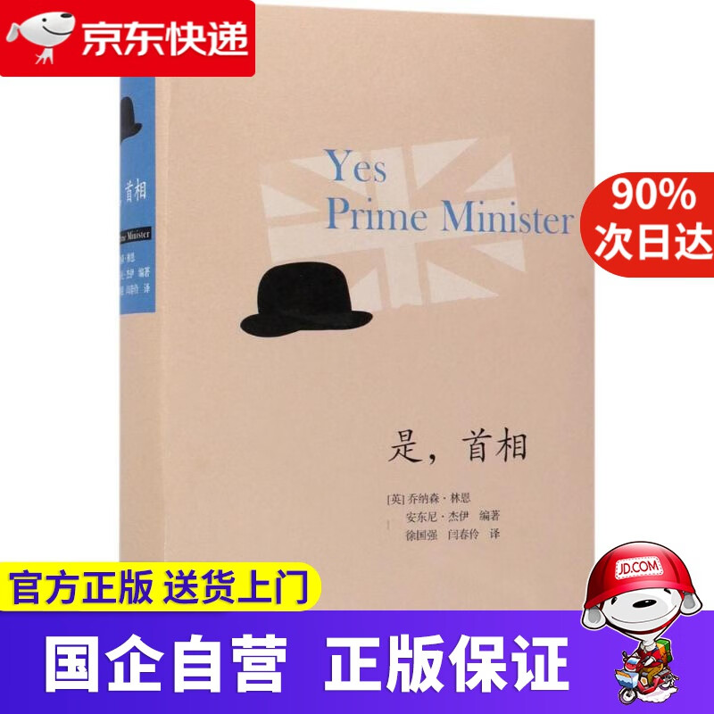 是,首相 三联书店 978708060075