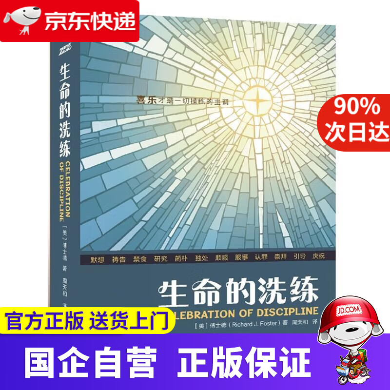 生命的洗练  傅士德 属灵操练礼赞 [美]傅士德Richard,J.,Foster 上海三联书店