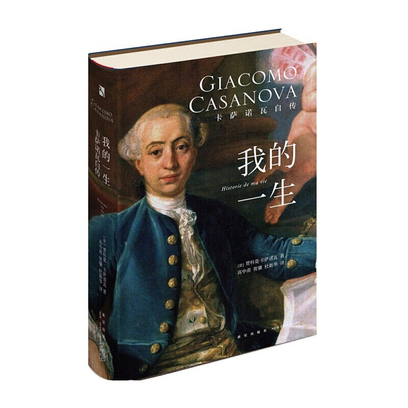 我的一生-卡萨诺瓦自传