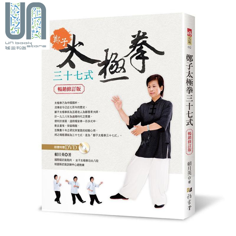 郑子太极拳37式 附DVD 畅销修订版 港台原版 赖月英 雅书堂文化