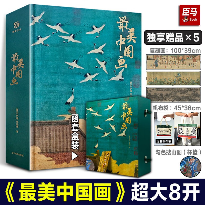 【赠宣纸画三折+帆布袋+杯垫】最美中国画——流转千年的东方审美 有书至美 中国艺术珍藏画册 传世珍藏 博物馆级原作清复刻