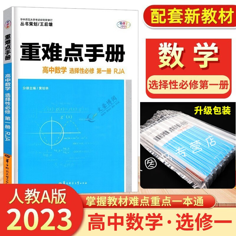 高二上新教材】2023王后雄重难点手册高中选择性必修一1第一册人教版选修一教材完全解读重难点手册书 数学选择性必修第一册 人教A版