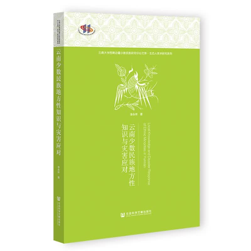 云南少数民族地方性知识与灾害应对