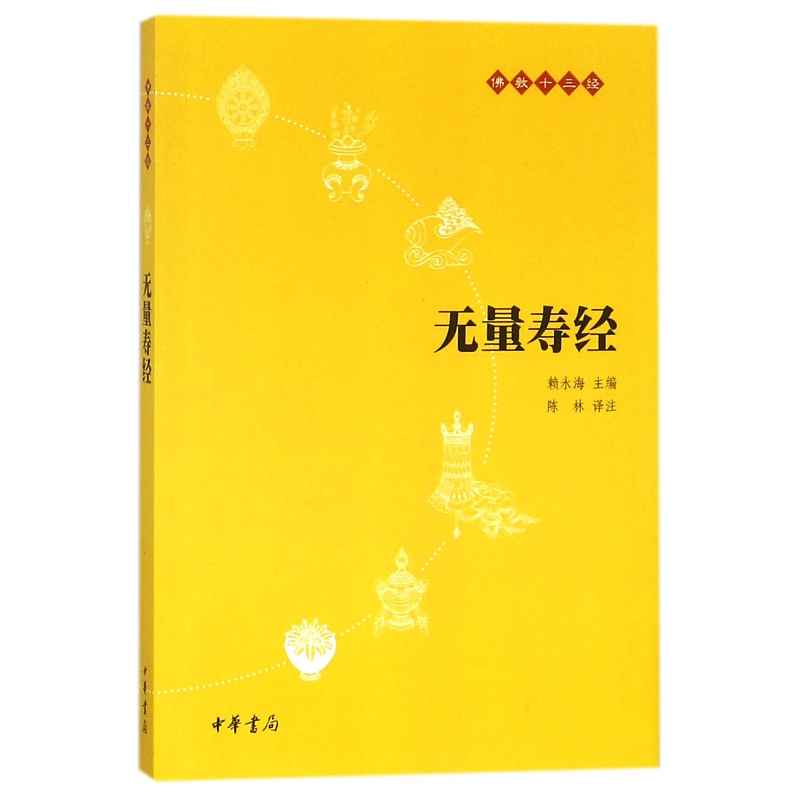 无量寿经 佛教十三经