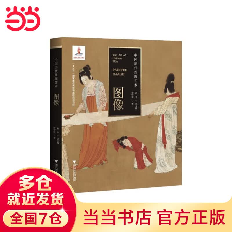 中国历代丝绸艺术·图像 新