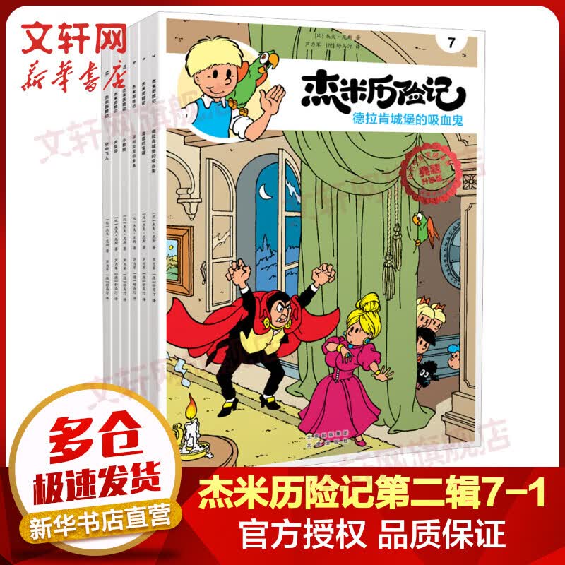 杰米历险记 第2辑 典藏升级版(7-12) 全套6册 充满智慧和冒险的漫画书比利时儿童读物故事小学生二三四五六年级课外书西部历险记绘本连环画书3-6-10岁 图书