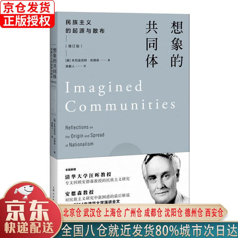 【新华全新书籍】想象的共同体：民族主义的起源与散布（增订版） [美]本尼迪克特·安德森（Ben