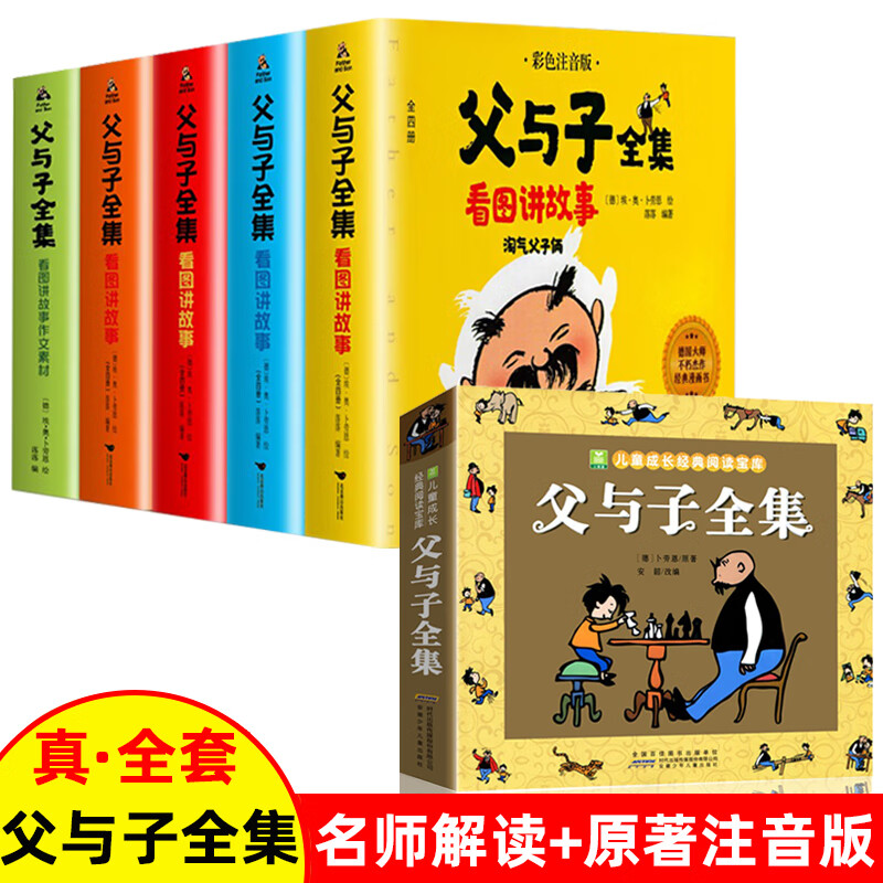 完整版5册660页】父与子全集彩色注音版看图讲故事作文故事版适合二年级阅读的课外书小学语文老师拼音儿童漫 【全6册】父与子全集完整版