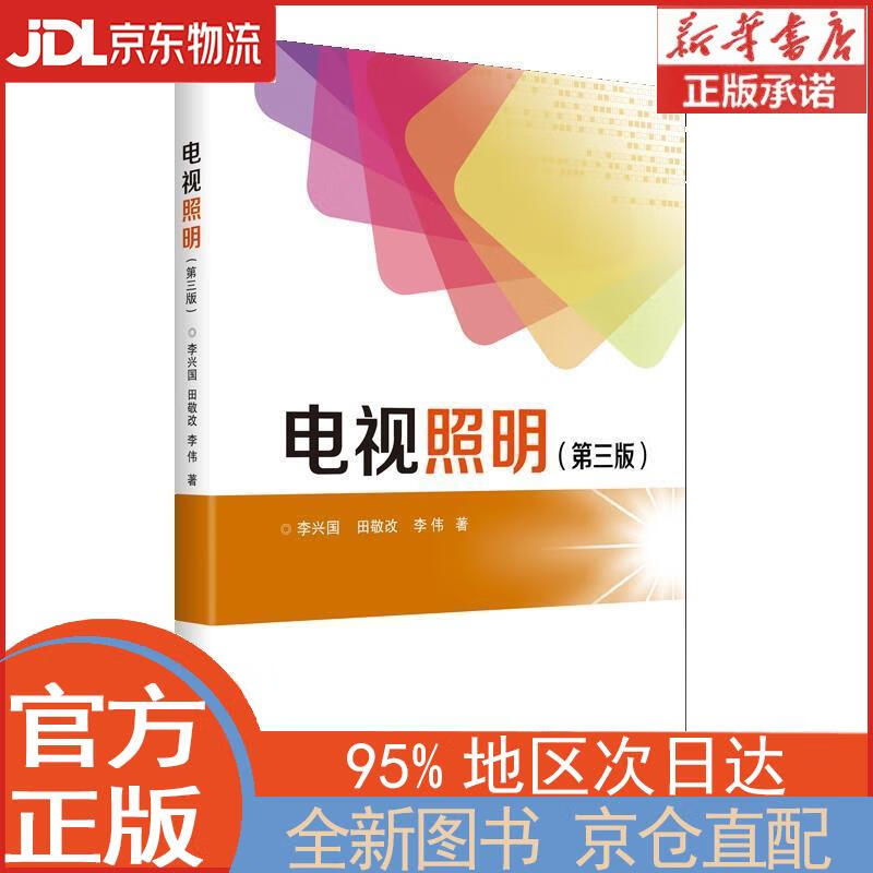 【全新畅销书籍】电视照明（第三版） 李兴国，田敬改，李伟 中国广播影视出版社