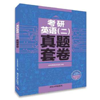 现货:考研英语(二)真题套卷 社科赛斯教育集团 9787302510697