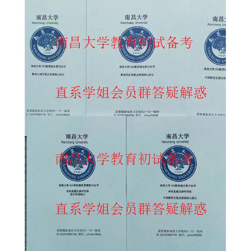 24南昌大学 333教育综合 926学校德育原理 考研真题 初试重点 只要926