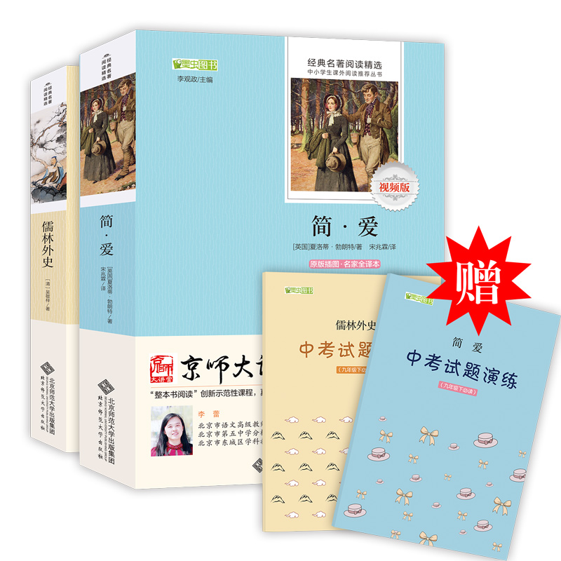 儒林外史+简爱 九年级下推荐必读 套装2册（赠京师大讲堂视频解析）