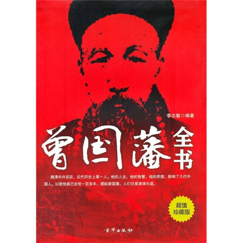 曾国藩全书9787550200654【特惠】