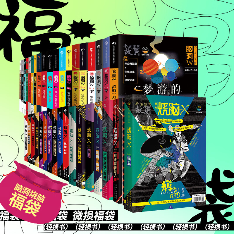 脑洞w系列书全套季20本第二季7本第三季9本幸存者偏差 悬疑逻辑推理科幻侦探畅销小说校园青少年阅读课外书读 【微损书】脑洞烧脑随机一本