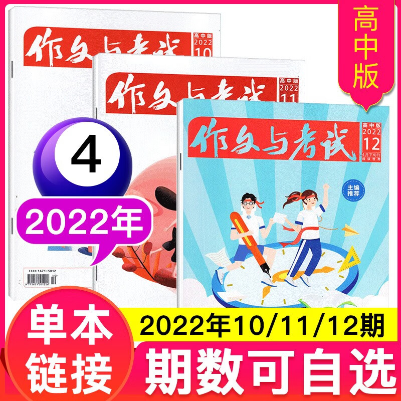 【多期可选】作文与考试高中版杂志2022年高考作文素材 2022年4月第10/11/12期