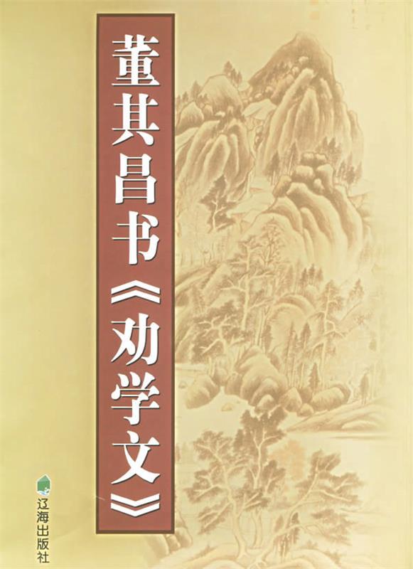 董其昌书《劝学文》