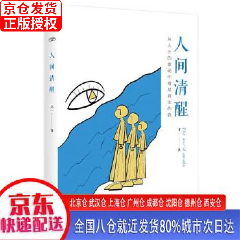 【新华全新书籍】人间清醒