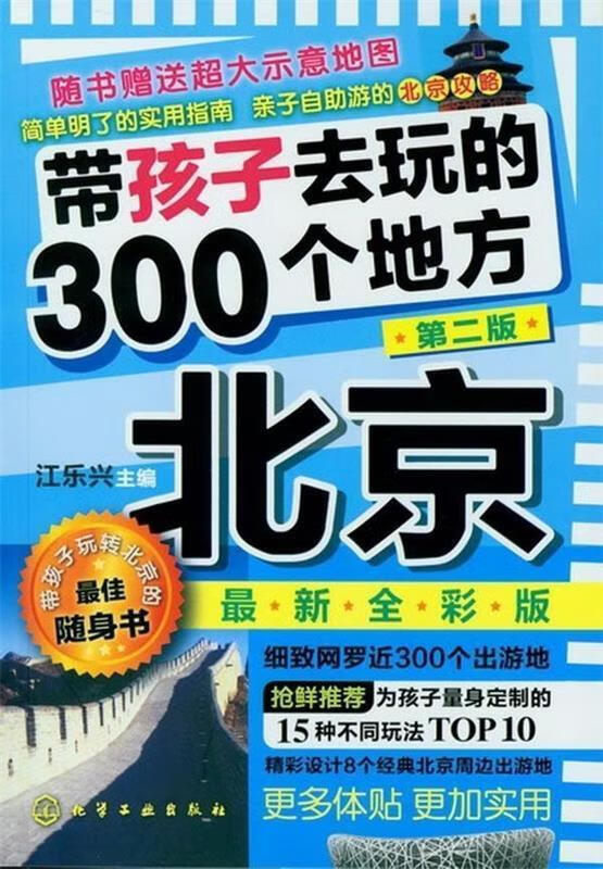 带孩子去玩的300个地方:北京化学工业出版社9787122142009