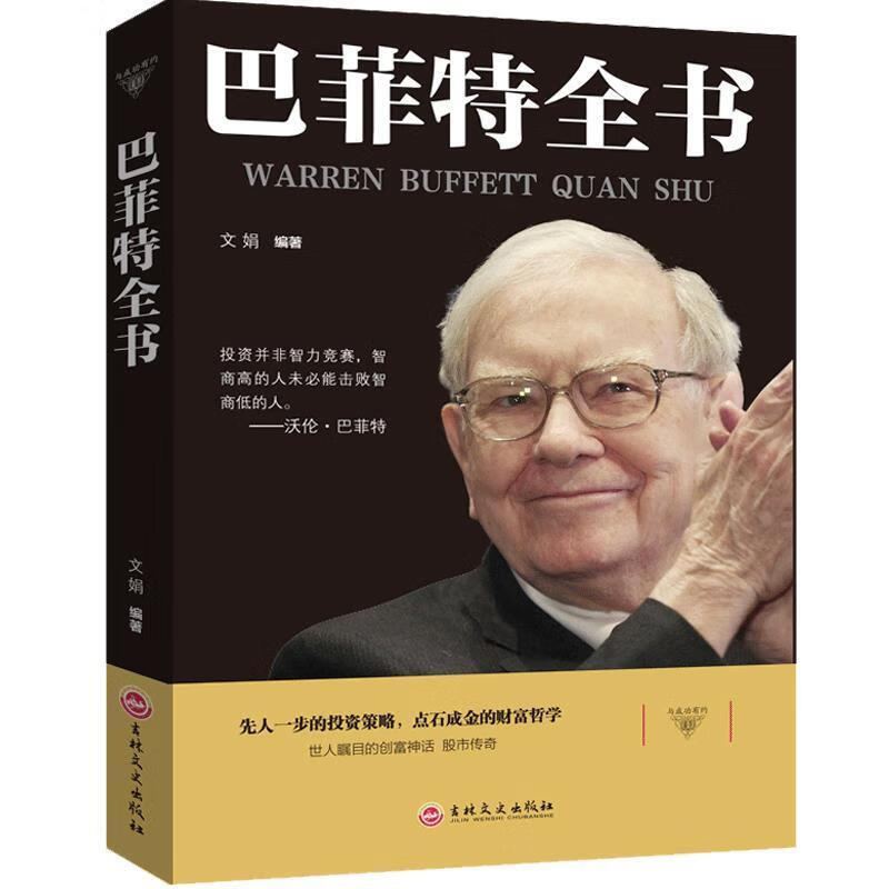 巴菲特全书