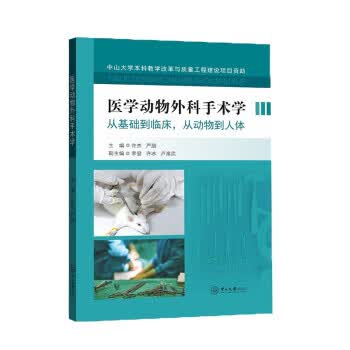 医学动物外科手术学