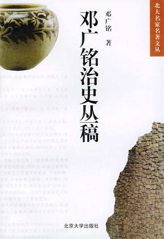 邓广铭治史丛稿—北大名家名著文丛
