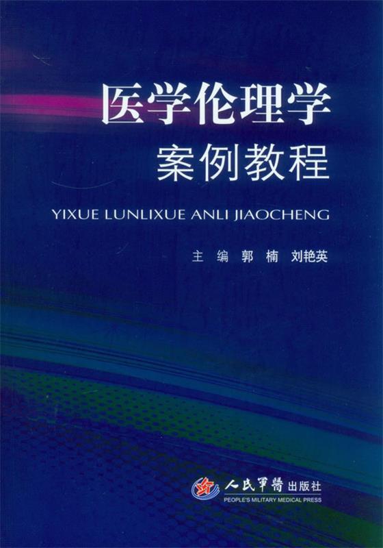 医学伦理学案例教程