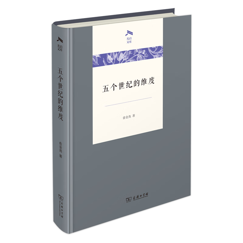 6月新书 五个世纪的维度（光启文库） 俞金尧 著 商务印书馆