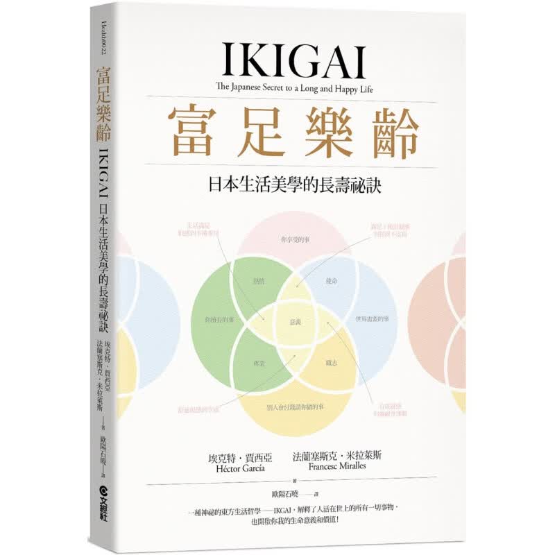 台版 富足乐龄IKIGAI日本生活美学的长寿秘诀常保青春膳食结构居家生活