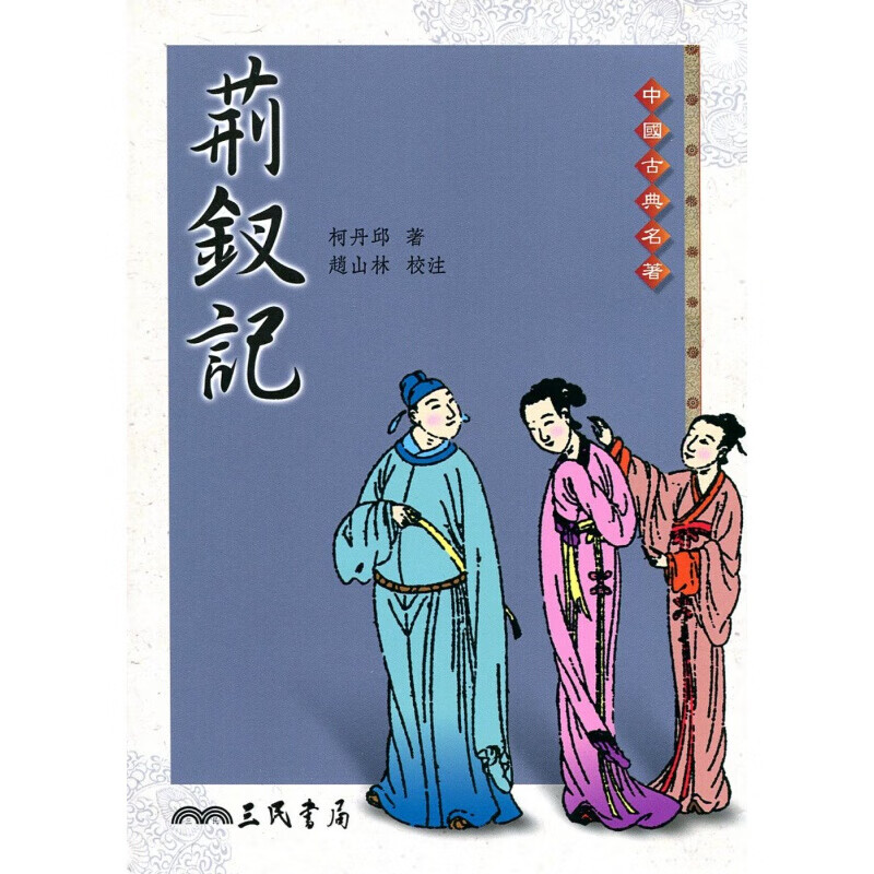 台版 荆钗记 中国古典名著诗词曲赋历史文学类