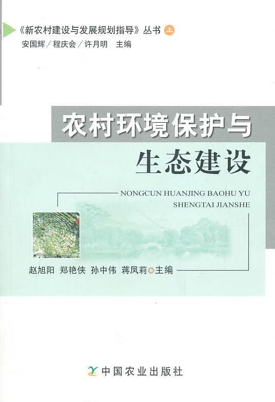 农村环境保护与生态建设