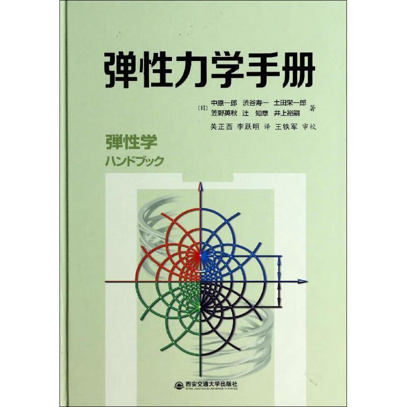弹性力学手册【书籍，畅读优品】