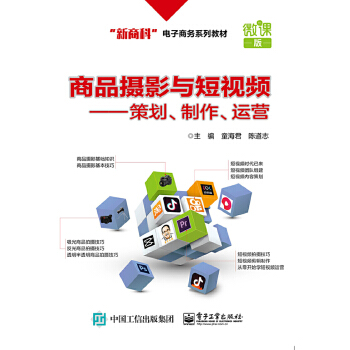 现货:商品摄影与短视频：策划、制作、运营 9787121378935 电子工业出版社