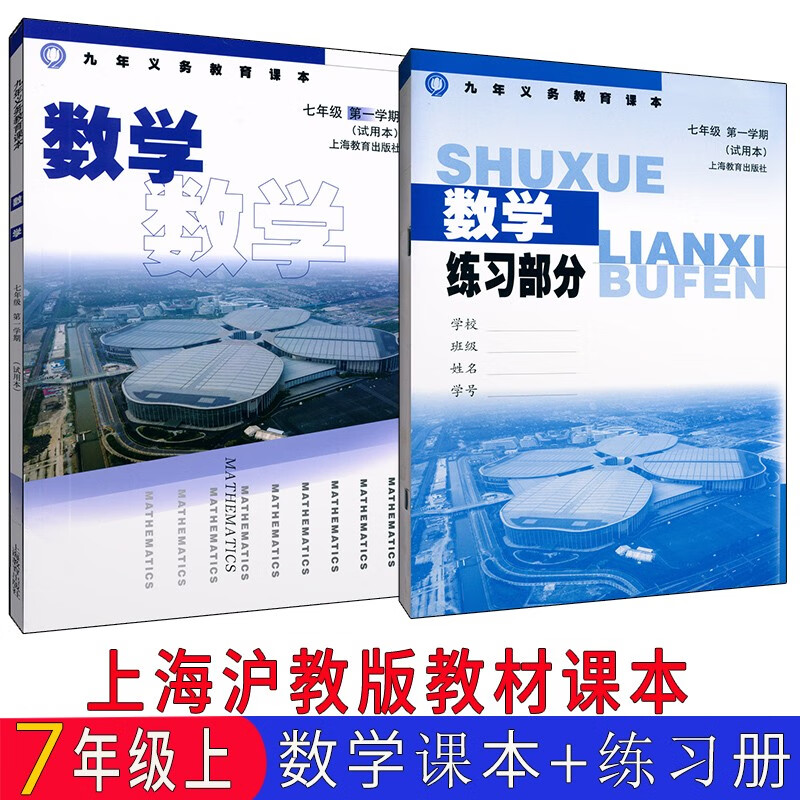 沪教版上海初中教材课本教科书+练习册数学七年级第一学期7年级上 7上 数学 书+练习册