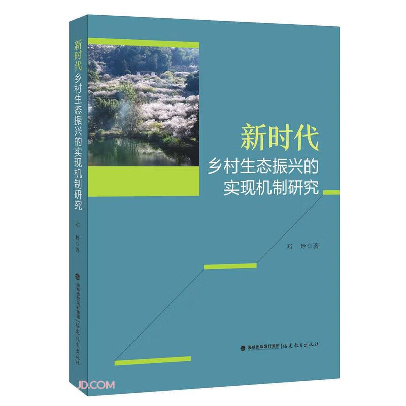 新时代乡村生态振兴的实现机制研究
