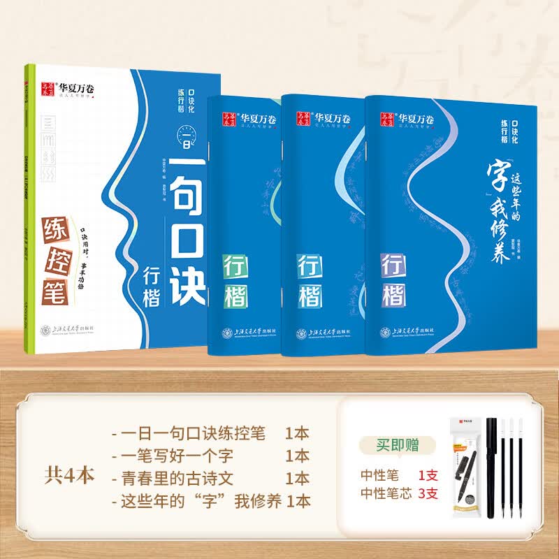 华夏万卷口诀化练行楷控笔训练字帖成人初学者中大学生硬笔书法连笔快写行书入门行楷教程零基础速成练字帖男生女生字体成年练字帖 【快速入门-控笔】行楷4本套（赠中性笔套装）