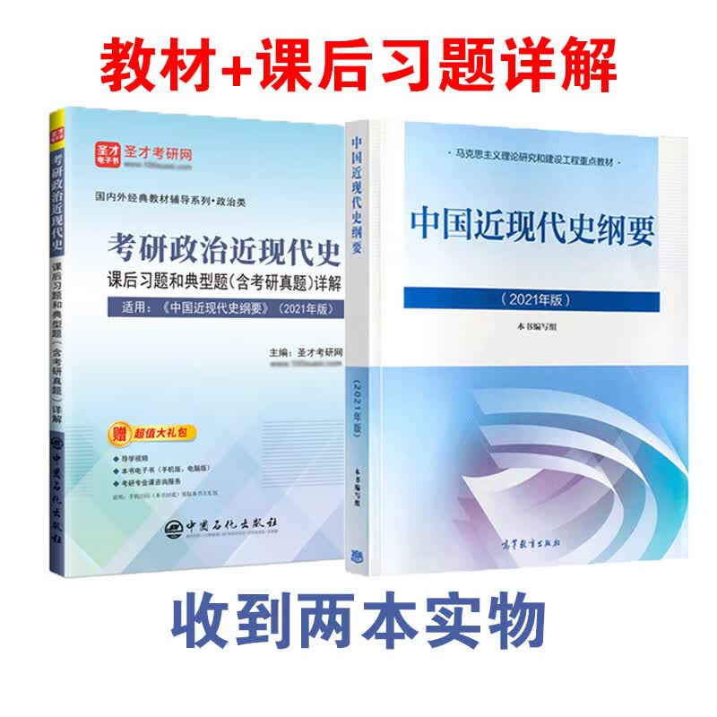 备考2024年中国近现代史纲要2021年版教材+课后习题详解+考研真题库答案含2022年考研真题圣才 教材+课后习题详解 共2本