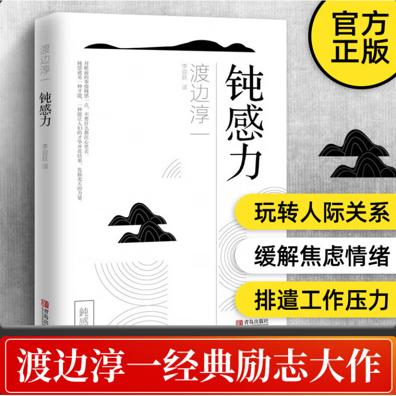 女性心理学和读心术钝感力渡边淳一经典励志大作原版恋爱婚姻人际职场焦虑心理社会学女性励志读物人生智慧书籍顿感力博库旗舰店