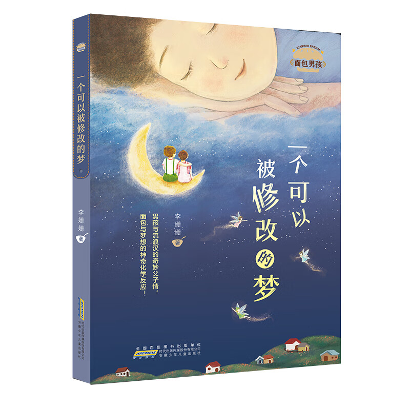 面包男孩·一个可以被修改的梦 “中国好书”作者李姗姗经典大奖童话全面修订、全新改版，被誉为中国原创童话的“三座小高峰”之