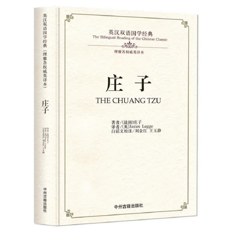 庄子 英汉双语国学经典 理雅各英译本 中英文对照读物 国学经典普及读物 中州古籍出版社