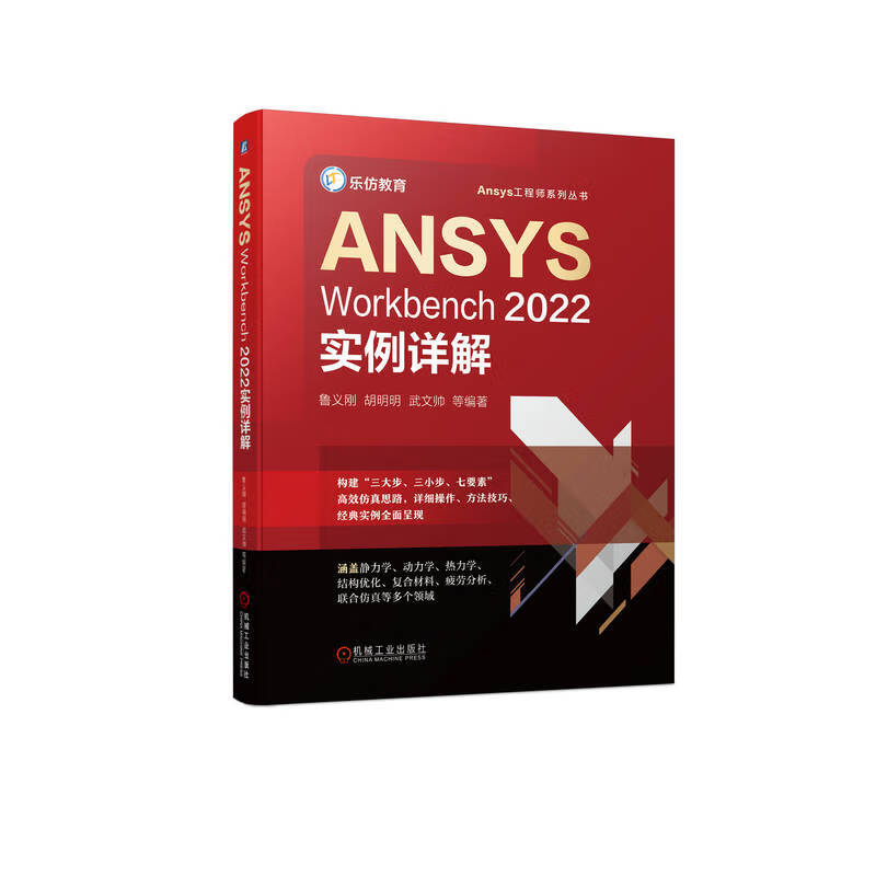 【现货】ANSYS Workbench2022实例详解