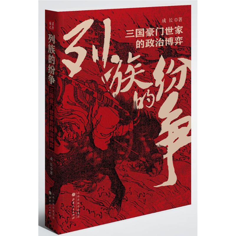 列族的纷争:三国豪门世家的政治博弈