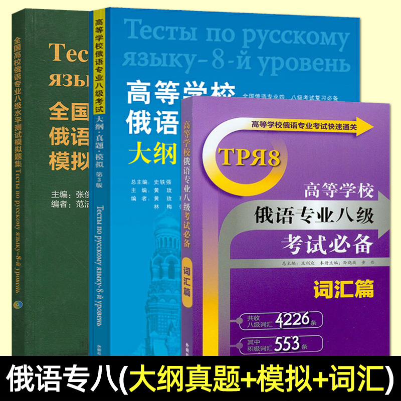 3册 俄语专业八级考试 大纲真题模拟+俄语专八水平测试模拟题集+俄语专业八级考试词汇 俄语专八考试真题单词模拟题