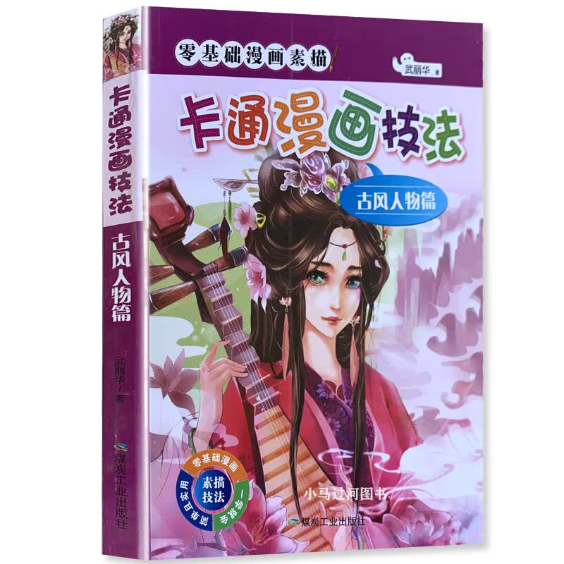 卡通漫画技法 古风人物篇武丽华 著 书籍 旗舰店文
