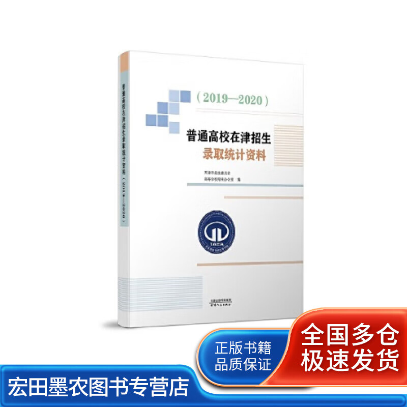 普通高校在津招生录取统计资料（2019—2020）【好书】